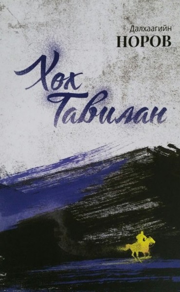 Хөх тавилан