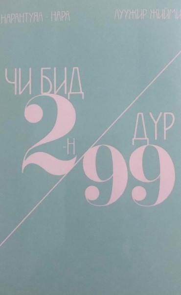 Чи бид хоёрын 99 дүр