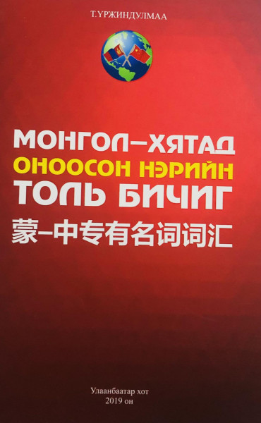 Монгол Хятад оноосон нэрийн толь бичиг