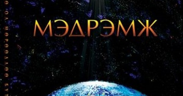 Мэдрэмж