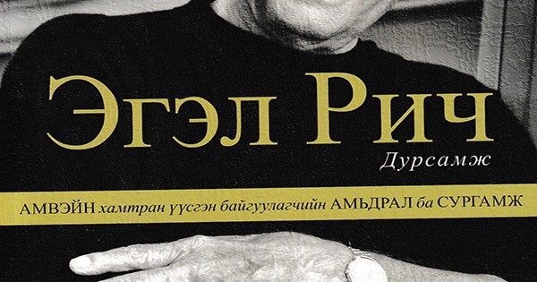 Эгэл Рич