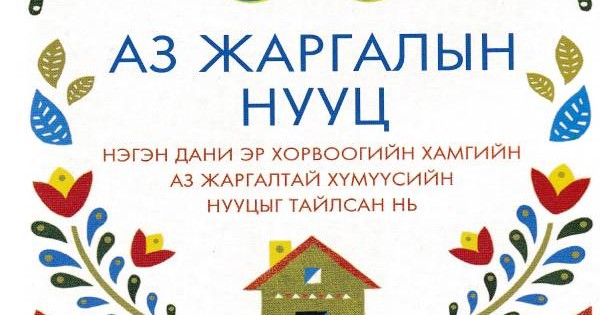 Аз жаргалын нууц