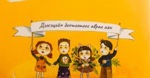 Дэлгэцээс холдуулах дадлууд