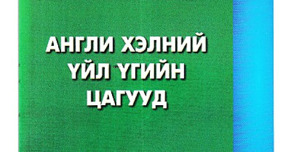 Англи хэлний үйл үгийн цагууд