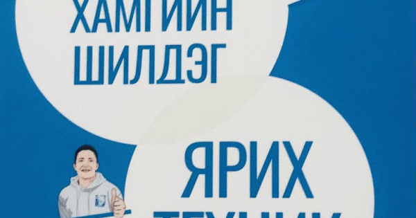 Дэлхийн хамгийн шилдэг ярих техник